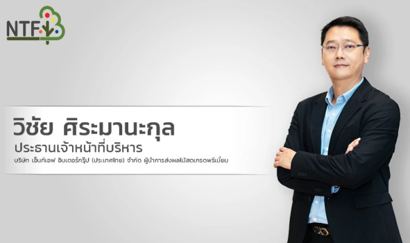 NTF ส่งออกผลไม้สดเกรดพรีเมี่ยม แต่งตัวเข้าตลาดหลักทรัพย์ฯ ระดมทุนต่อยอดธุรกิจ ﻿ยกระดับผลไม้ไทยใน ...